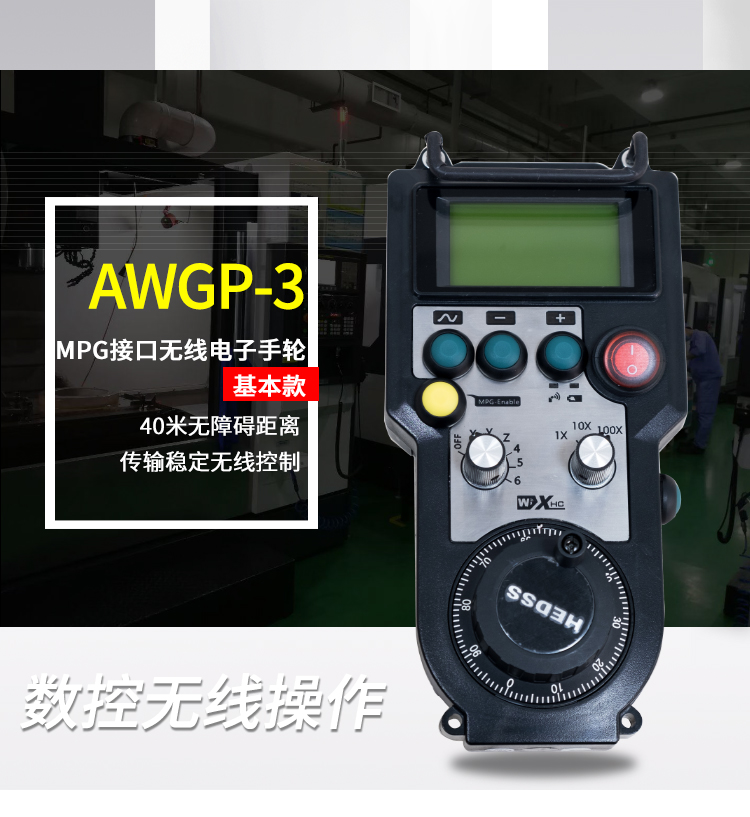增强型无线电子手轮|AWGP 产品展示 成都芯合成科技有限公司